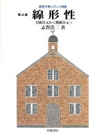 志賀浩二(著者)販売会社/発売会社：岩波書店発売年月日：1994/07/05JAN：9784000079143