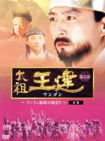 チェ・スジョン販売会社/発売会社：ビデオメーカー(ビデオテープ・メーカー)発売年月日：2009/01/30JAN：4510840403504三国統一をなした太祖王建の物語を、ダイナミックな演出で描いた大河ドラマの第3章。ワンゴンの結婚に喜ぶ...