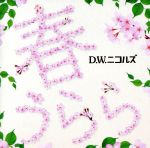 D．W．ニコルズ販売会社/発売会社：NANILANI　RECORD発売年月日：2009/02/25JAN：4988064853731男性ギター2本に女性のリズム・セクションという構成の、4人組ポップ・ユニットのセカンド・ミニ・アルバム。アコ...
