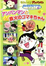 やなせたかし（原作）,戸田恵子（アンパンマン）,中尾隆聖（ばいきんまん）,いずみたく（音楽）,近藤浩章（音楽）販売会社/発売会社：（株）バップ(（株）バップ)発売年月日：2012/02/22JAN：4988021136433「それいけ！アン...