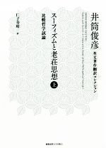 井筒俊彦(著者),仁子寿晴(訳者)販売会社/発売会社：慶応義塾大学出版会発売年月日：2019/06/01JAN：9784766424607