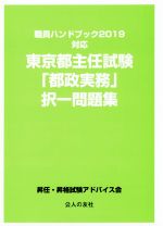 昇任・昇格試験アドバイス会(著者)販売会社/発売会社：公人の友社発売年月日：2019/05/30JAN：9784875558309