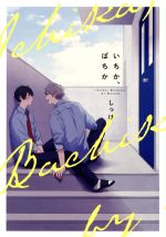 しっけ(著者)販売会社/発売会社：KADOKAWA発売年月日：2019/06/14JAN：9784047356504