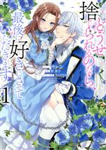 セレン(著者),碧貴子(原作),すらだまみ(キャラクター原案)販売会社/発売会社：一迅社発売年月日：2022/11/30JAN：9784758038256