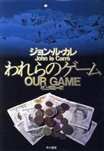ジョン・ル・カレ(著者),村上博基(訳者)販売会社/発売会社：早川書房/ 発売年月日：1996/05/31JAN：9784152080080