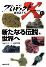 NHKプロジェクトX制作班(編者)販売会社/発売会社：日本放送出版協会発売年月日：2002/03/29JAN：9784140806791