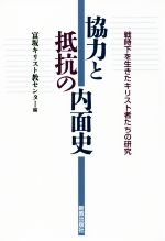 富坂キリスト教センター(編者)販売会社/発売会社：新教出版社発売年月日：2019/06/01JAN：9784400213260