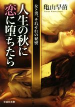 亀山早苗(著者)販売会社/発売会社：文芸社発売年月日：2019/06/05JAN：9784286210209