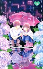 ななじ眺(著者)販売会社/発売会社：集英社発売年月日：2019/06/25JAN：9784088442075