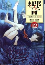 柳本光晴(著者)販売会社/発売会社：小学館発売年月日：2019/06/28JAN：9784098603237