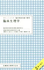 新臨床検査技師教育研究会(著者),坂口みどり(編者)販売会社/発売会社：医歯薬出版発売年月日：2019/05/01JAN：9784263224175