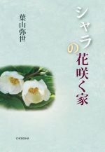 葉山弥世(著者)販売会社/発売会社：鳥影社発売年月日：2022/11/30JAN：9784862659842