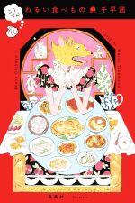 千早茜(著者)販売会社/発売会社：ホーム社/集英社発売年月日：2022/11/25JAN：9784834253658