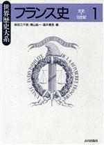 柴田三千雄(編者),樺山紘一(編者),福井憲彦(編者)販売会社/発売会社：山川出版社発売年月日：1995/09/05JAN：9784634460904内容：先史〜15世紀．　巻末：年表・参考文献
