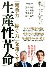 冨山和彦(著者),木村尚敬(著者),浜村伸二(著者),沼田俊介(著者)販売会社/発売会社：生産性出版発売年月日：2019/05/01JAN：9784820120933