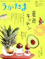 農山漁村文化協会販売会社/発売会社：農山漁村文化協会発売年月日：2019/06/05JAN：4910018730799●夏色キッチン◇赤・黄・緑の夏色レシピ　タコとトマトのマリネ、サバのトマト煮、ミニトマトと砂肝のオイル煮、トマトそうめん、...