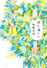 柴崎友香(著者)販売会社/発売会社：毎日新聞出版発売年月日：2019/06/08JAN：9784620108414