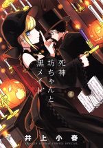井上小春(著者)販売会社/発売会社：小学館発売年月日：2019/06/18JAN：9784091291929