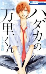 ミユキ蜜蜂(著者)販売会社/発売会社：白泉社発売年月日：2019/06/20JAN：9784592214274