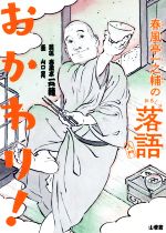 春風亭一之輔(著者),山口晃販売会社/発売会社：小学館発売年月日：2019/06/07JAN：9784092271999
