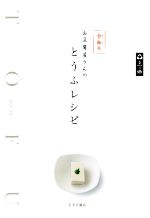 もぎ豆腐店(著者)販売会社/発売会社：世界文化社発売年月日：2019/06/04JAN：9784418193172