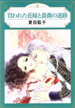 夏目藍子(著者)販売会社/発売会社：宙出版発売年月日：2019/06/21JAN：9784776749646