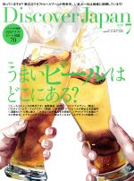 ディスカバー・ジャパン販売会社/発売会社：ディスカバー・ジャパン発売年月日：2019/06/06JAN：4910164370795【特集】●うまいビールはどこにある？—第三次ビールブーム到来！注目いただきたいキーワードは、“まちづくり□□と...