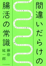 藤田紘一郎(著者)販売会社/発売会社：エクスナレッジ発売年月日：2019/06/10JAN：9784767826301