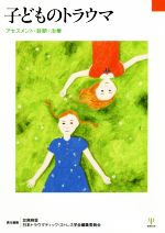 笠原麻里(編者),日本トラウマティック・ストレス学会編集委員会(編者)販売会社/発売会社：金剛出版発売年月日：2019/06/10JAN：9784772416955