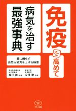 福田稔,安保徹販売会社/発売会社：マキノ出版発売年月日：2019/06/08JAN：9784837613428