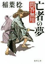 稲葉稔(著者)販売会社/発売会社：徳間書店発売年月日：2019/06/11JAN：9784198944698