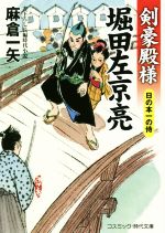 麻倉一矢(著者)販売会社/発売会社：コスミック出版発売年月日：2019/06/01JAN：9784774760681