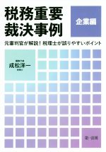 成松洋一(編者)販売会社/発売会社：第一法規出版発売年月日：2019/06/06JAN：9784474067479