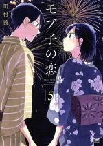 田村茜(著者)販売会社/発売会社：徳間書店発売年月日：2019/06/20JAN：9784199805752