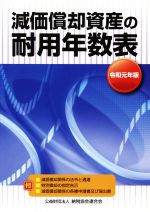 納税協会連合会編集部(編者)販売会社/発売会社：納税協会連合会/清文社発売年月日：2019/06/01JAN：9784433600297