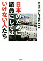 カミカゼじゃあのwww(著者)販売会社/発売会社：青林堂発売年月日：2019/06/08JAN：9784792606572