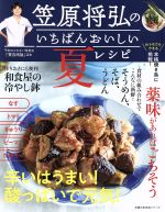 笠原将弘(著者)販売会社/発売会社：主婦の友社発売年月日：2019/06/06JAN：9784074359622