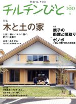 風土社販売会社/発売会社：風土社発売年月日：2019/06/11JAN：4910061490794【特集】●木と土の家◇蒔絵師と日本画家の梅郷に建つ家◇一軒家の願いをかなえた二つの偶然◇大きな屋根の、丈夫な無垢材の家◎「春日井の家」構造図解...