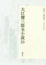 大江健三郎(著者)販売会社/発売会社：講談社発売年月日：2019/06/12JAN：9784065090114