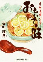 石川渓月(著者)販売会社/発売会社：光文社発売年月日：2019/06/12JAN：9784334778637
