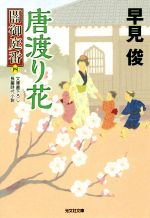早見俊(著者)販売会社/発売会社：光文社発売年月日：2019/06/12JAN：9784334778699