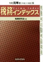 税務研究会(編者)販売会社/発売会社：税務研究会発売年月日：2019/06/01JAN：9784793124587