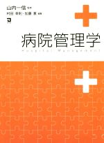 村田幸則(著者),加藤憲(著者),山内一信販売会社/発売会社：同友館発売年月日：2019/06/10JAN：9784496054204