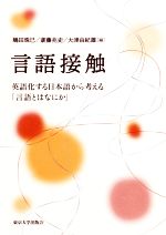 嶋田珠巳(編者),斎藤兆史(編者),大津由紀雄(編者)販売会社/発売会社：東京大学出版会発売年月日：2019/06/11JAN：9784130830799
