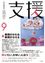 「支援」編集委員会(編者)販売会社/発売会社：生活書院発売年月日：2019/06/07JAN：9784865000955