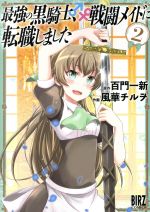 風華チルヲ(著者),百門一新販売会社/発売会社：幻冬舎コミックス発売年月日：2019/06/24JAN：9784344844636