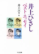 井上ひさし(著者),井上ユリ(編者)販売会社/発売会社：筑摩書房発売年月日：2019/06/10JAN：9784480436009