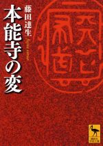 藤田達生(著者)販売会社/発売会社：講談社発売年月日：2019/06/12JAN：9784065162774