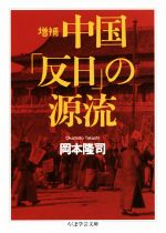 岡本隆司(著者)販売会社/発売会社：筑摩書房発売年月日：2019/06/10JAN：9784480099273