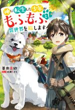 蒼井美紗(著者),成瀬ちさと(イラスト)販売会社/発売会社：双葉社発売年月日：2022/11/29JAN：9784575245820